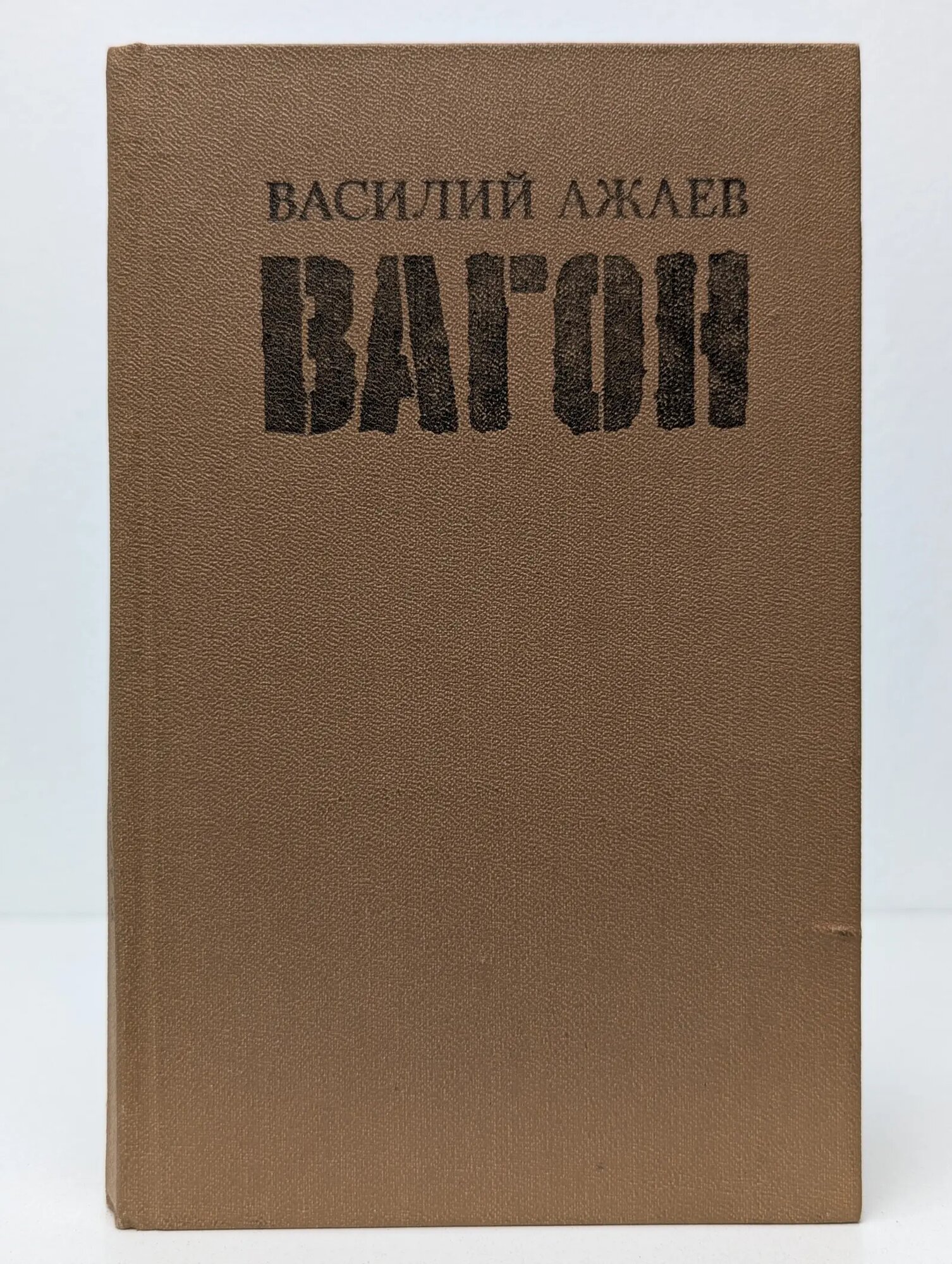 Вагон Ажаев Василий Николаевич 1988