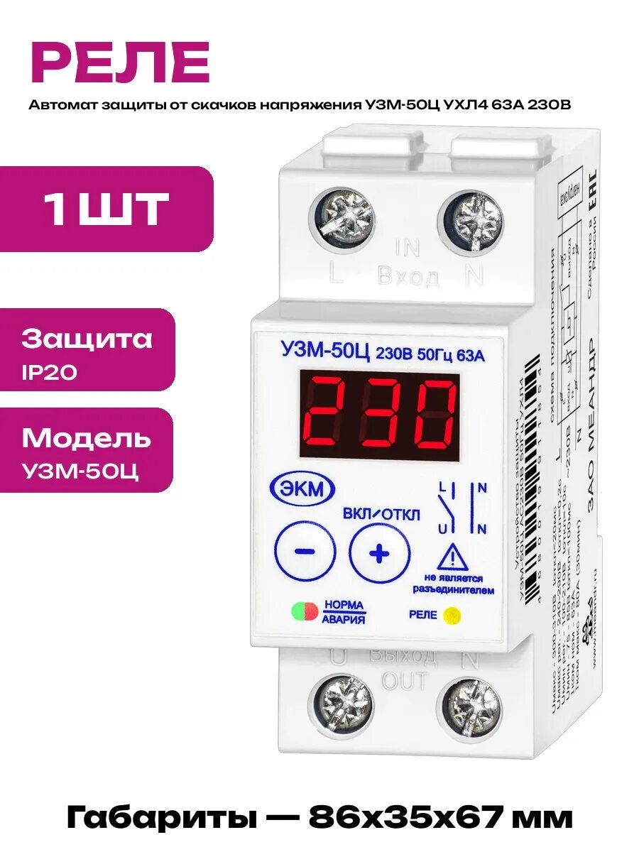 Реле контроля фаз и напряжения УЗМ-50Ц УХЛ4 на Din-рейку 63А