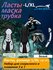 Ласты seasnail
