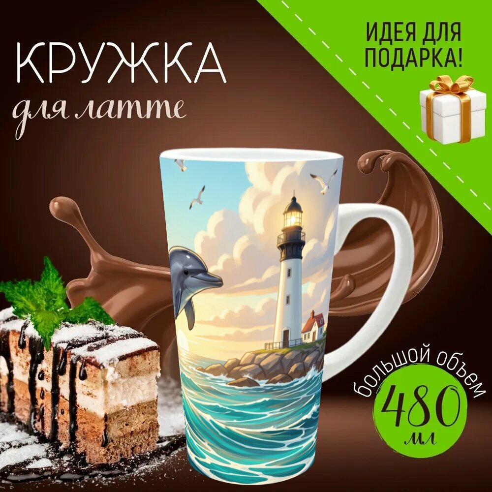 Кружка латте керамическая большая для чая и кофе с прикольным принтом "Дельфин у маяка на закате. Морская иллюстрация с прыгающим дельфином, высокими волнами, чайками и." 500 мл.
