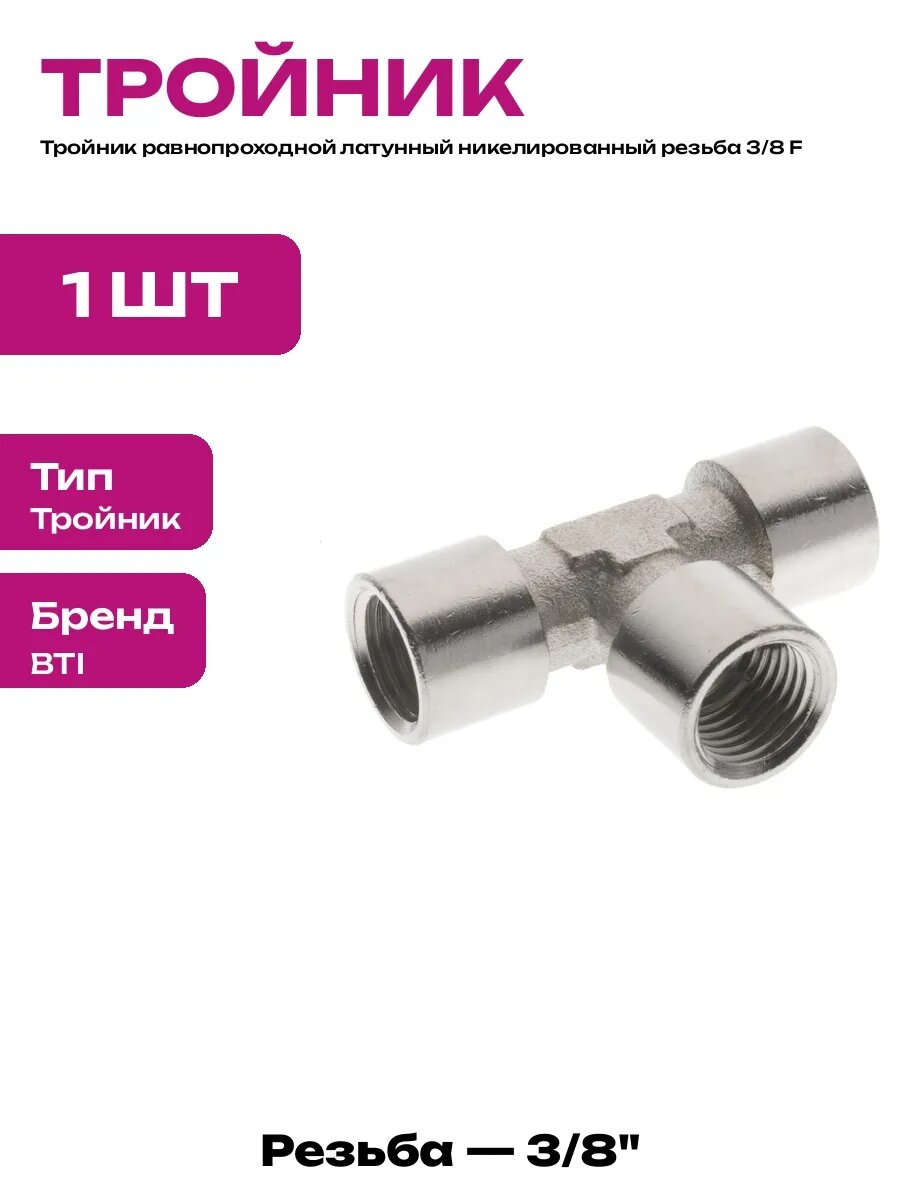 Тройник для воды никелированная латунь внутренняя резьба 3/8