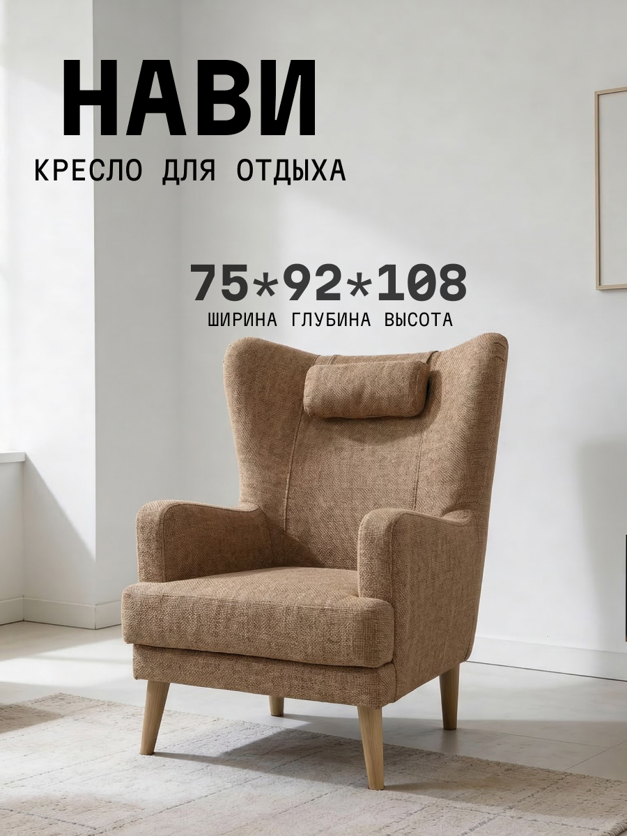 Кресло дизайнерское интерьерное для отдыха Нави Дрим беж 75*92*108 рогожка