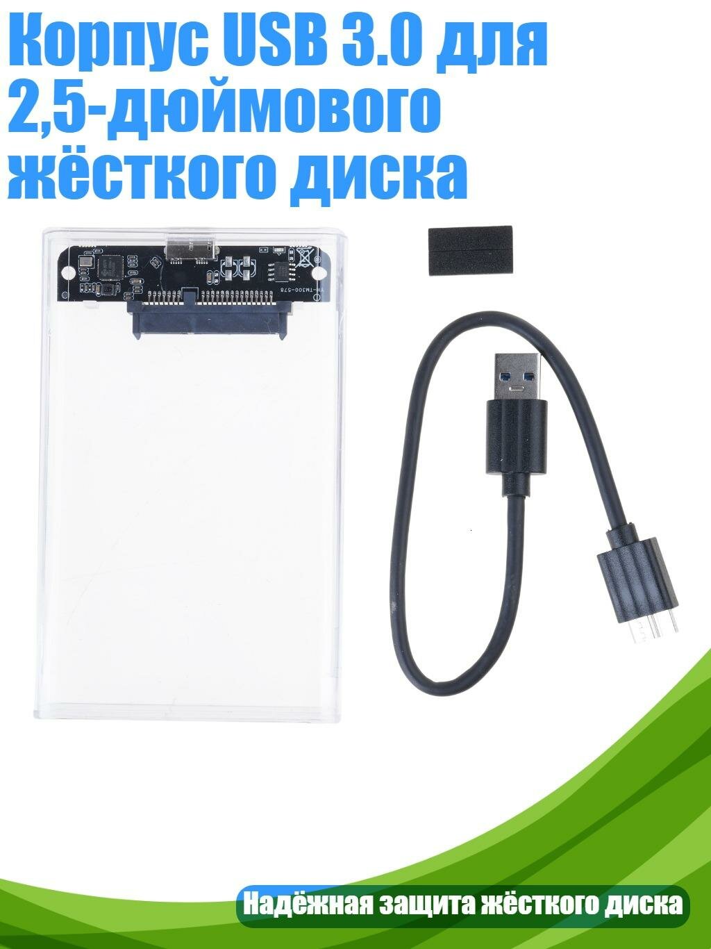 Корпус USB 3.0 для 2,5-дюймового жёсткого диска