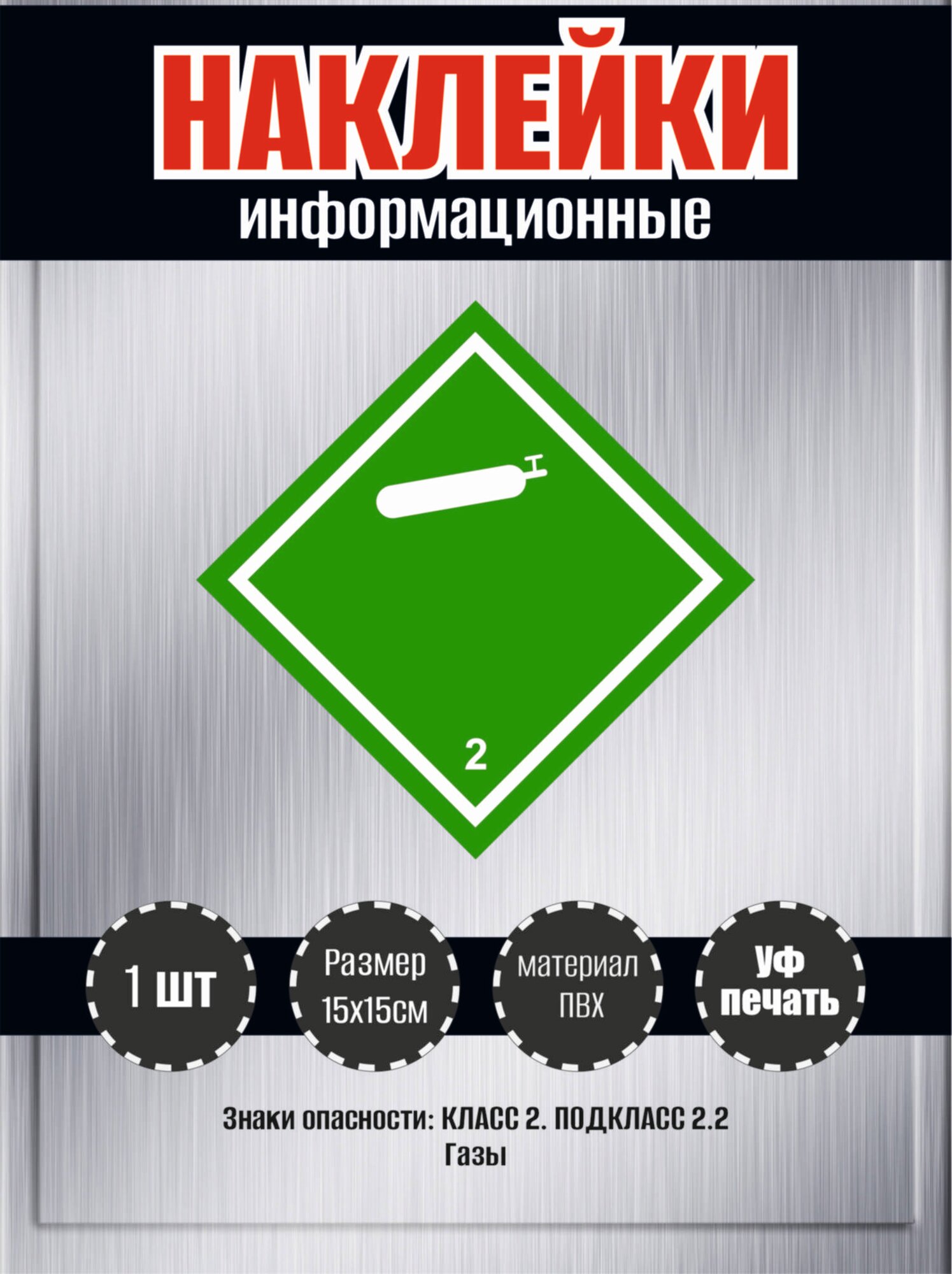 Наклейки информационные RiForm на авто "Знак опасности - класс 2. Подкласс 2.2 Газы", 1шт, 15х15 см