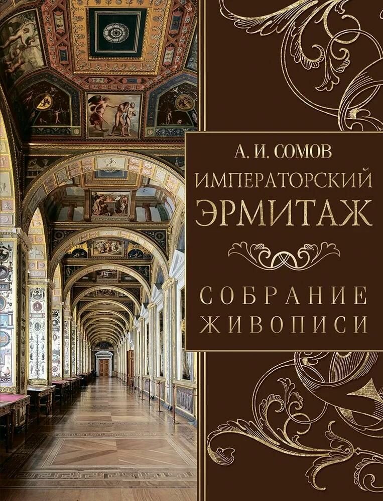 Императорский Эрмитаж. Собрание живописи