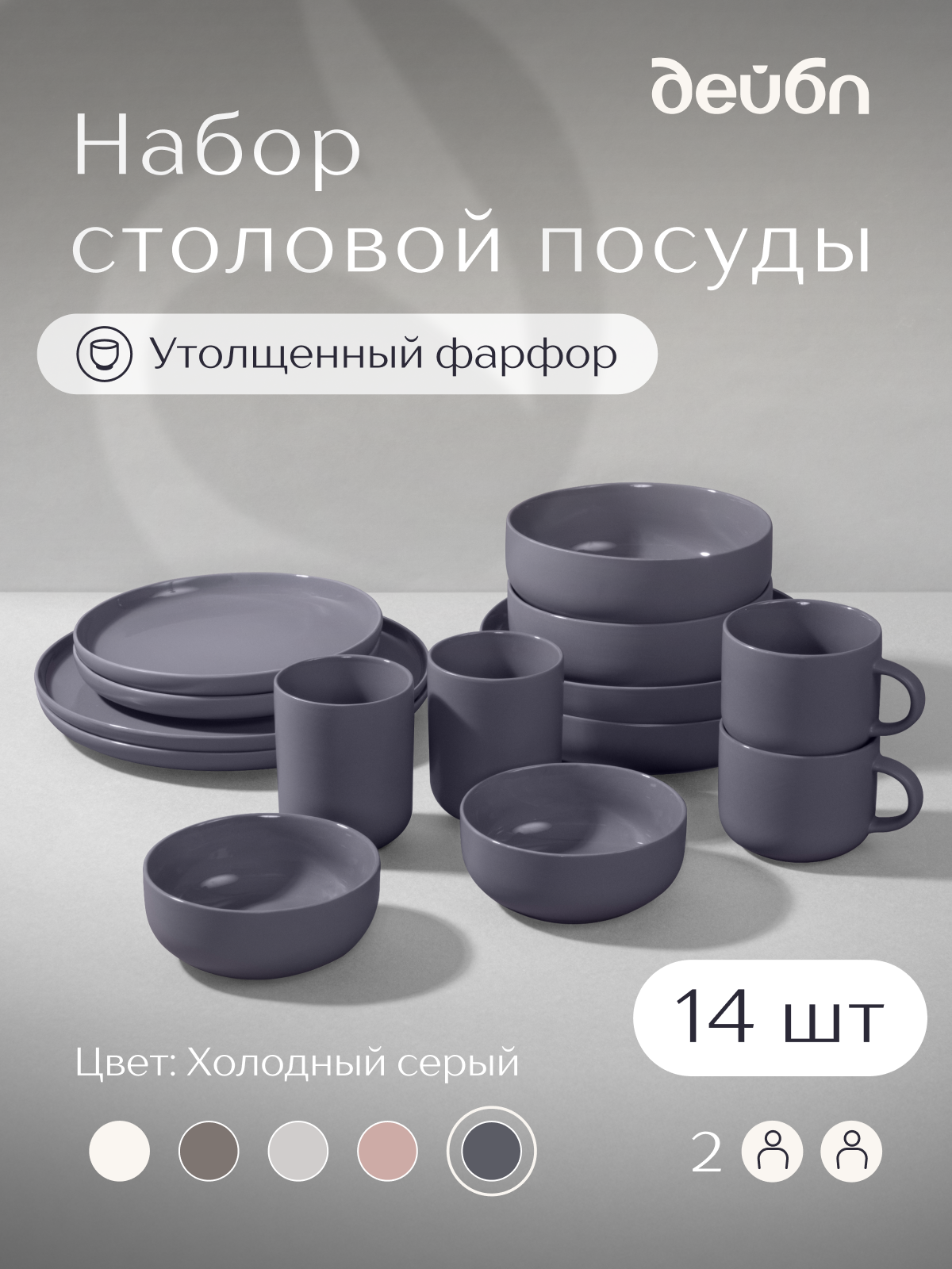 Набор столовой посуды Dable 14 предметов фарфоровый темно-серый для дома
