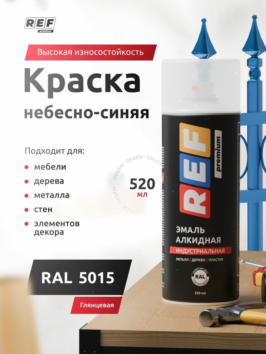 Аэрозольная эмаль алкидная REF Premium RAL5015 небесно-синий глянцевый