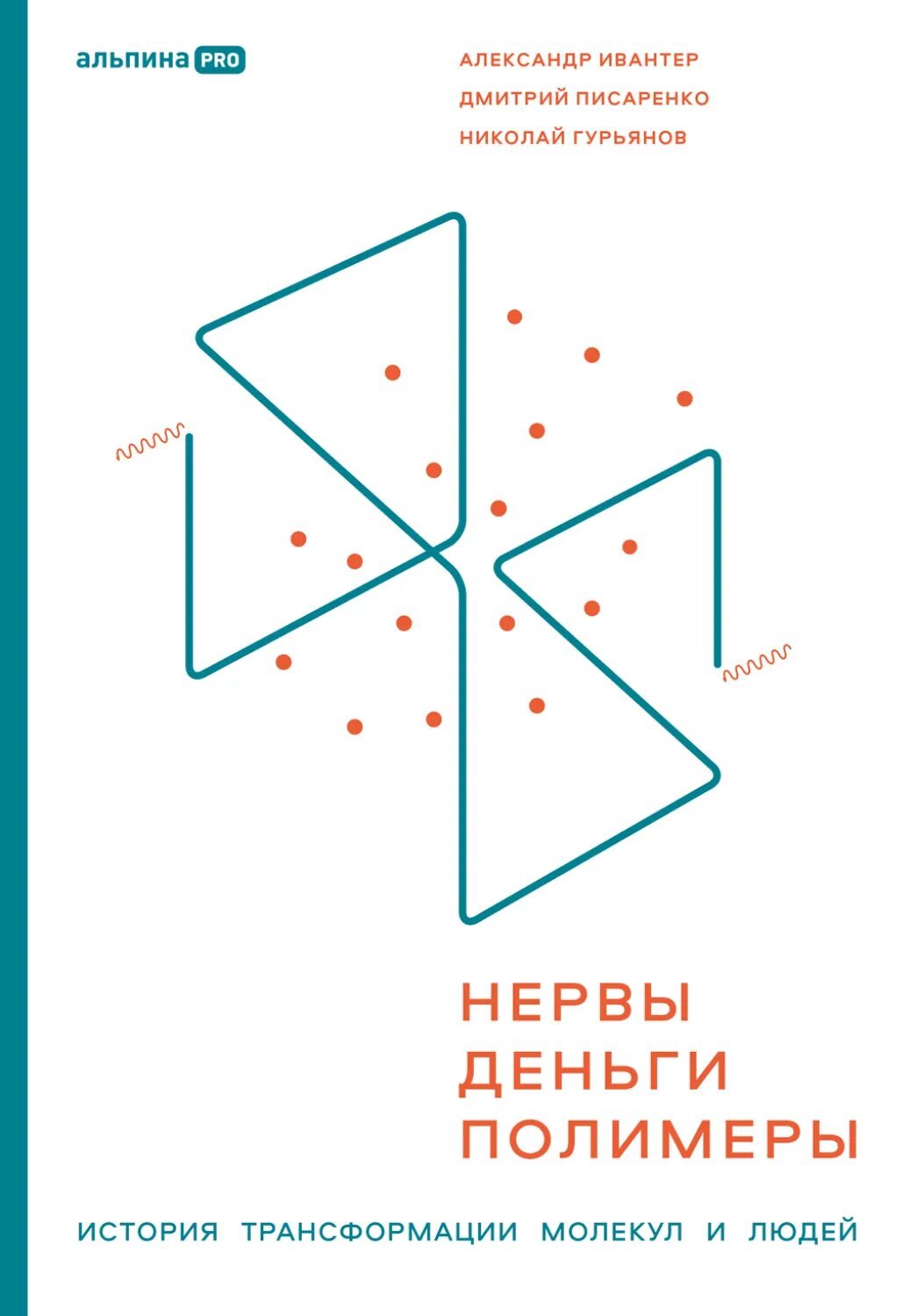 Нервы, деньги, полимеры. История трансформации молекул и людей [Цифровая книга]