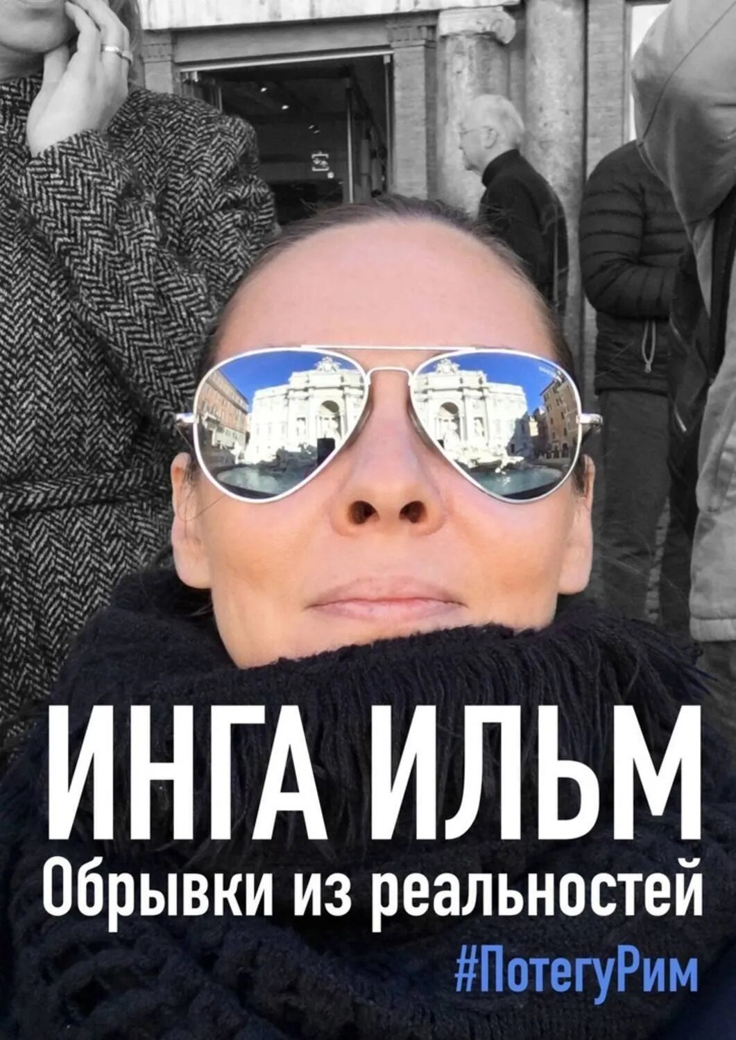 Обрывки из реальностей. ПоТегуРим [Цифровая книга]