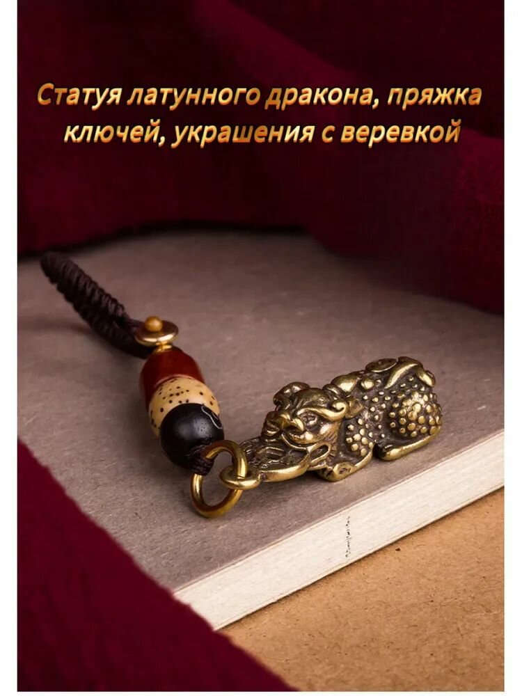 Статуэтка дракона из латуни, брелок-украшение, с веревкой