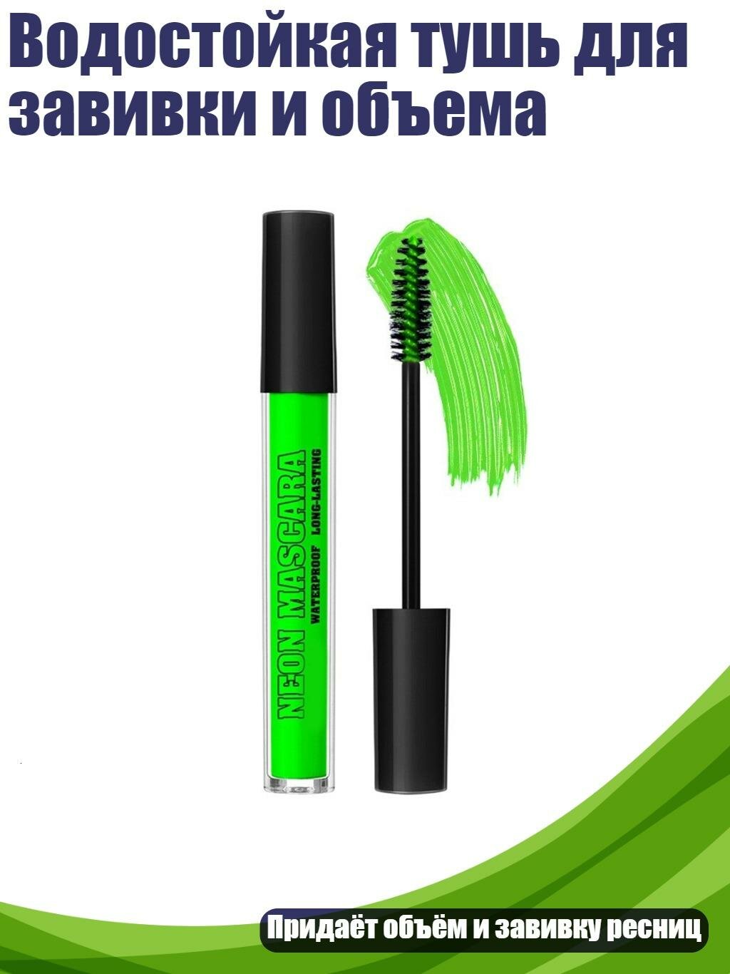 Водостойкая тушь для завивки и объема, Зеленый