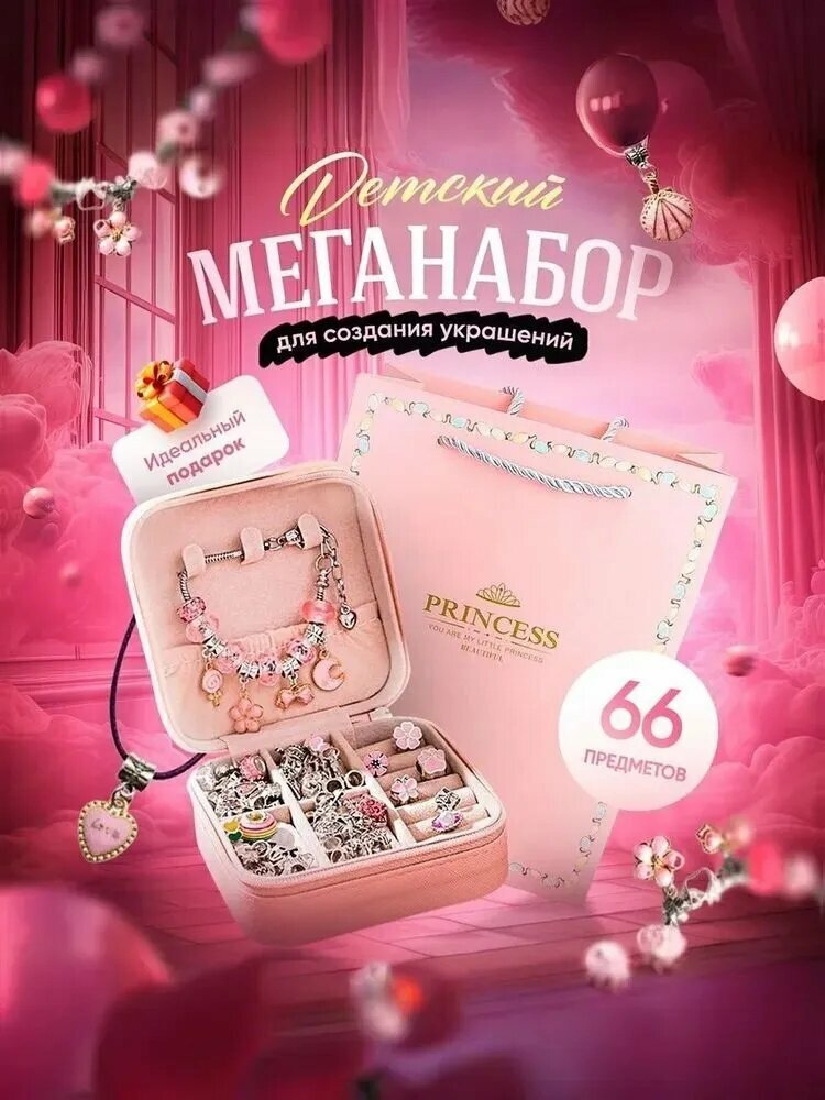 Набор для создания украшений, розовый, 66 предметов