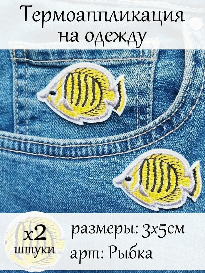 Термонаклейка / заплатка на одежду / артикул - "Рыбка" / 2шт.
