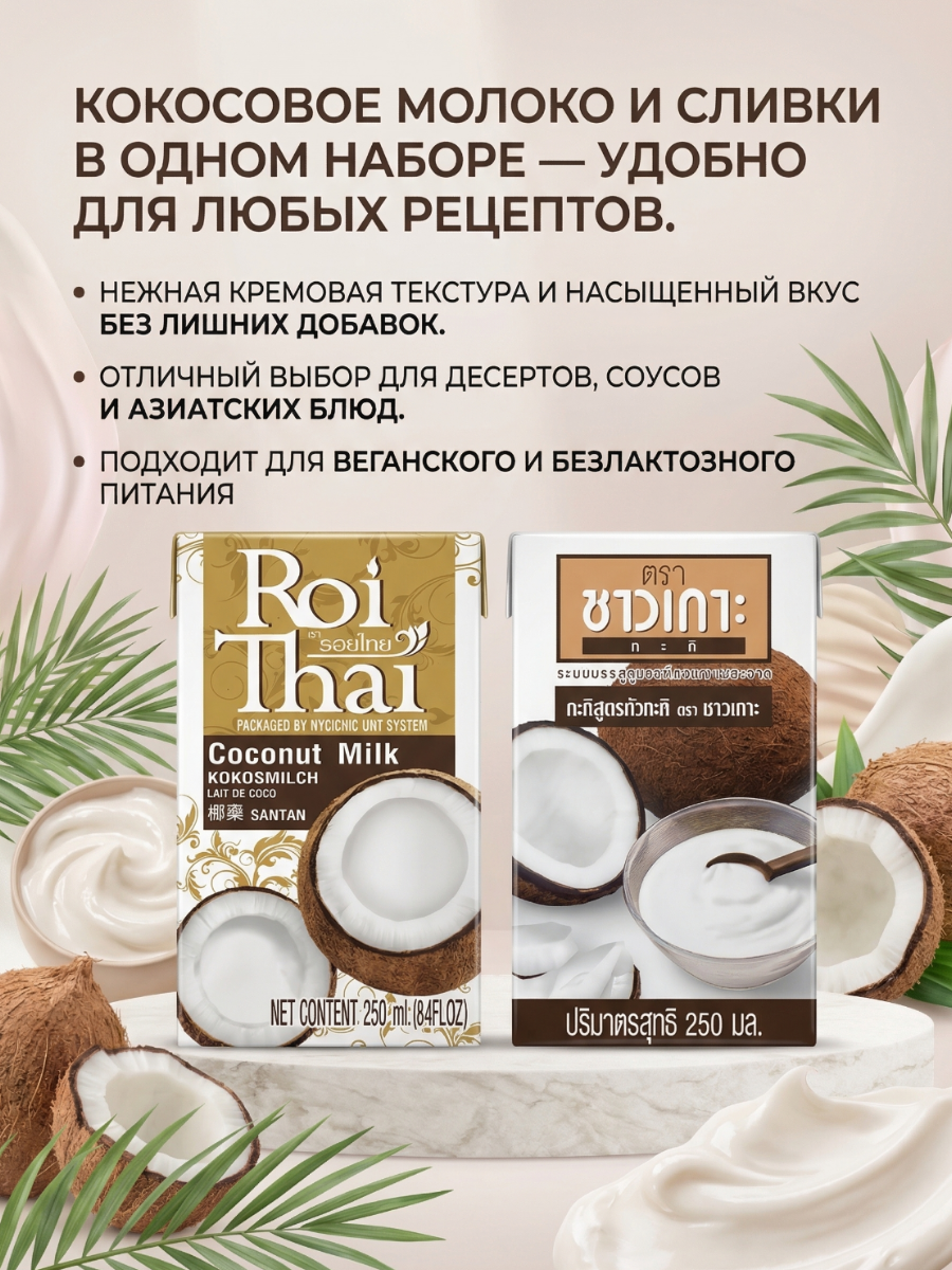 Набор кокосовое молоко ROI THAI и сливки CHAOKOH, Таиланд, 250 мл х 2шт