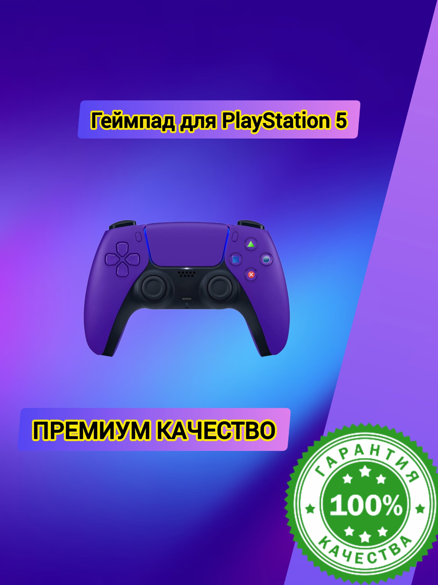 Геймпад для PS5 Беспроводной фиолетовый, для PlayStation 5, galactic purple, Bluetooth Контроллер, Джойстик