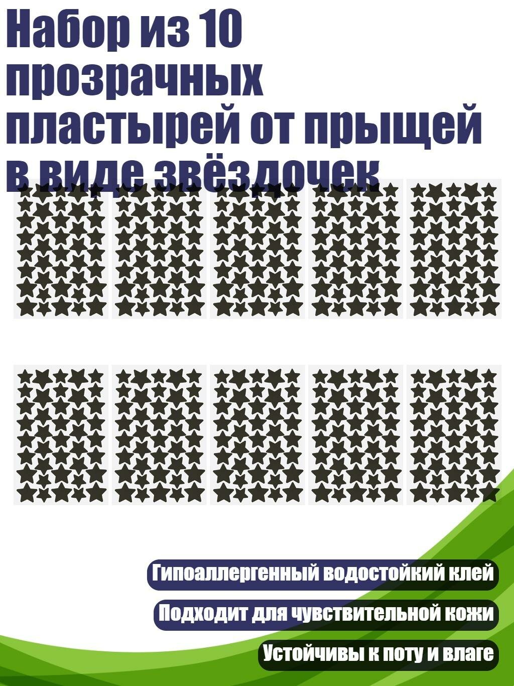 Набор из 10 прозрачных пластырей от прыщей в виде звёздочек, Черный