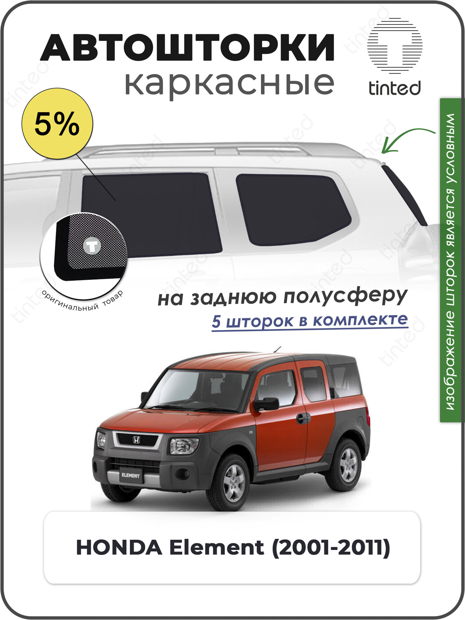 Каркасные шторки HONDA Element (2001-2011) на заднюю полусферу. Солнцезащитные шторки на задний полукруг
