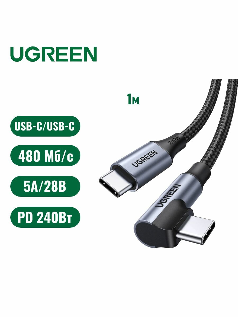 Кабель UGREEN L536 Type C to Type C угловой (90) 5A PD 240W в оплетке 1м, цвет черный (85225)