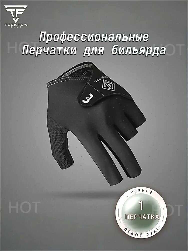 Перчатки для бильярда, черное, 1 перчатка, левой руки
