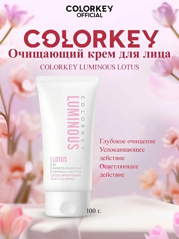 COLORKEY LUMINOUS Очищающий крем для лица LOTUS 100 г
