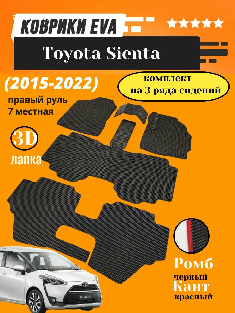 Коврики в машину EVA ева для Toyota Sienta семиместная правый руль ( на 3 ряда )(2015г-2022г.)