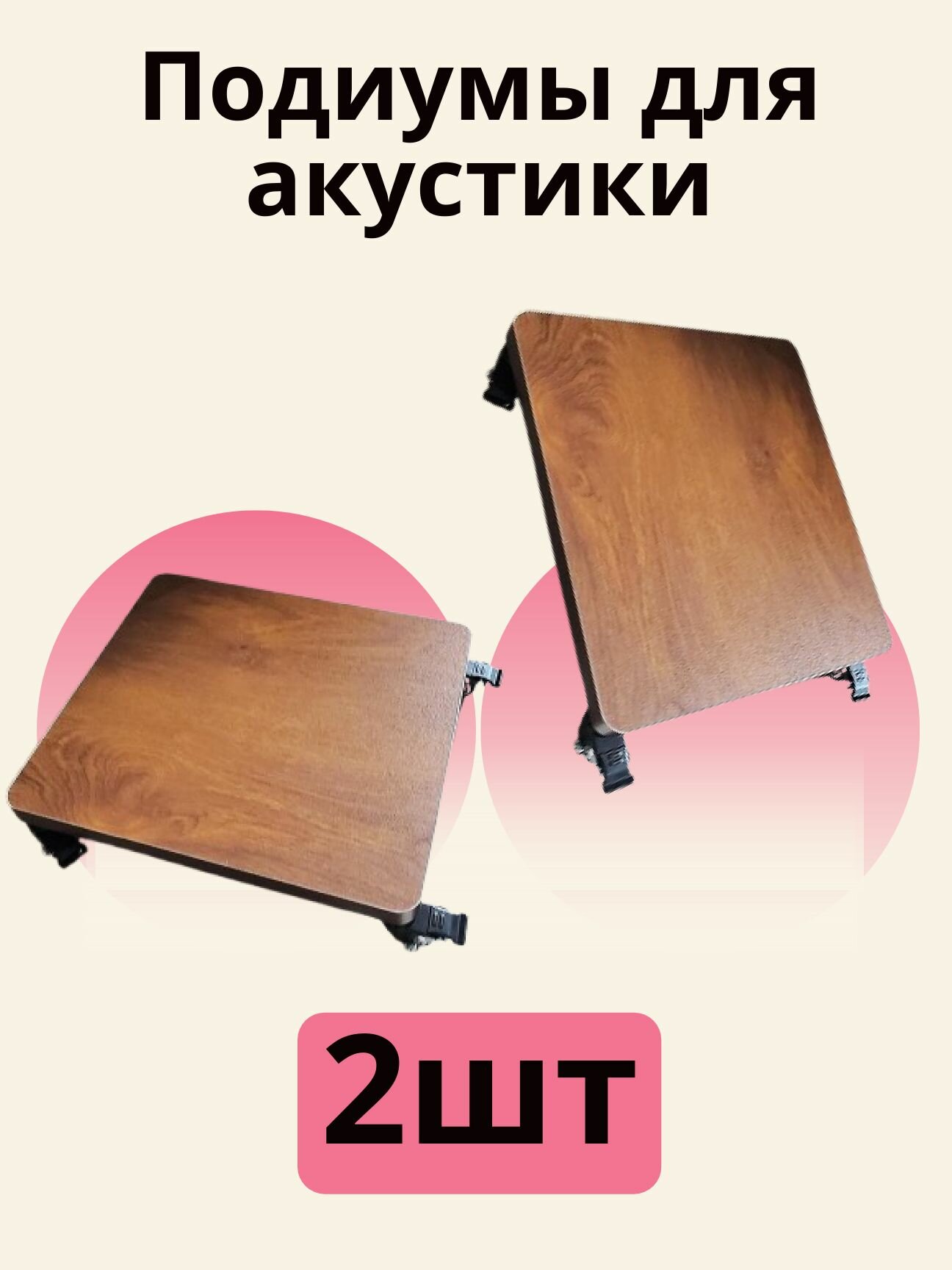 Подиумы для акустики, с поворотными колёсами, 35X45CM, Пара