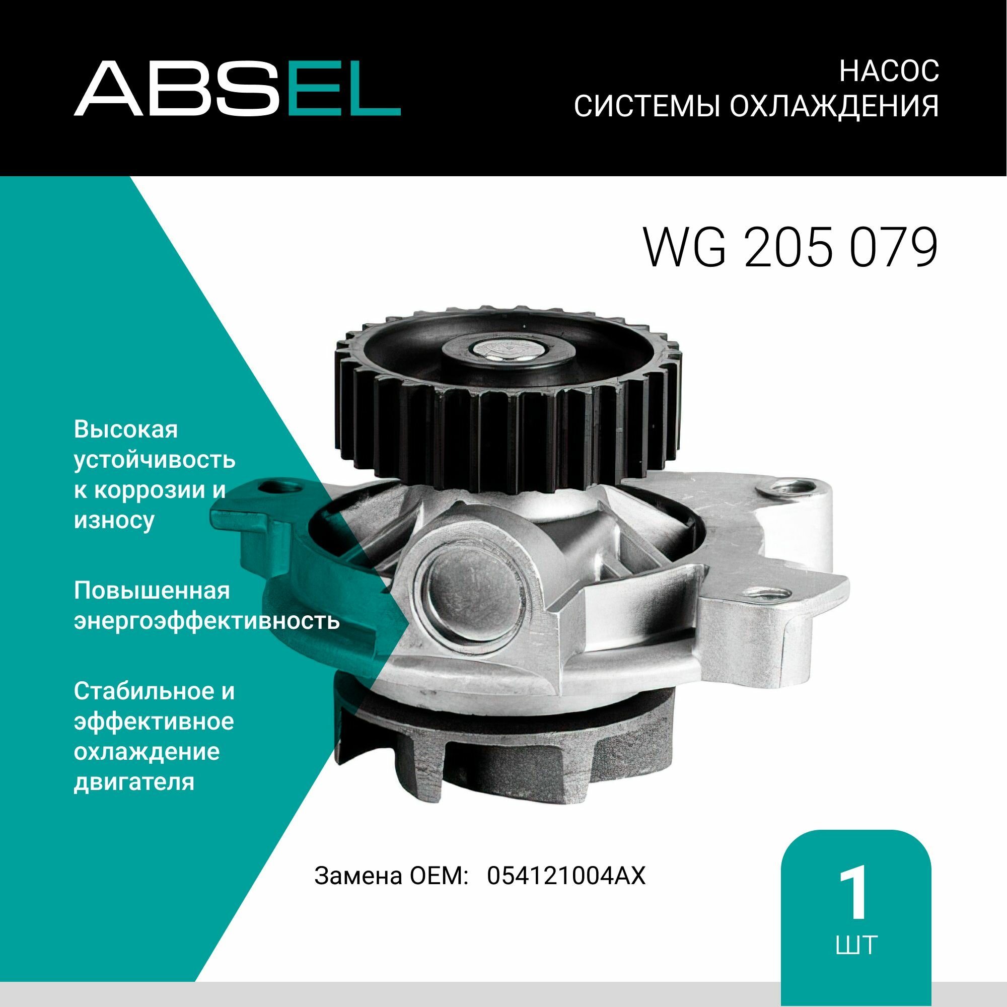 Помпа, водяной насос, арт WG205079