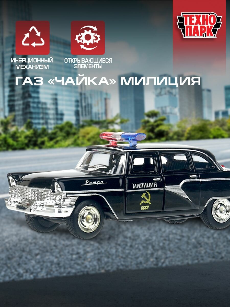 Машинка игрушка детская для мальчика ГАЗ Чайка Технопарк детская модель металлическая коллекционная инерционная с открывающимися дверьми черная 11,5 см