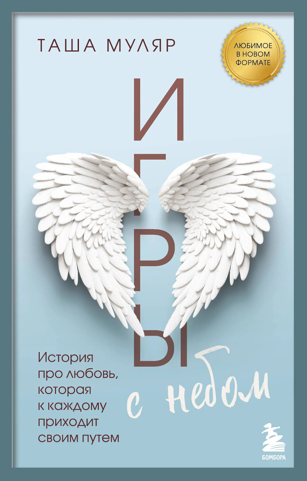 Игры с небом. История про любовь, которая к каждому приходит своим путем. Муляр Т.