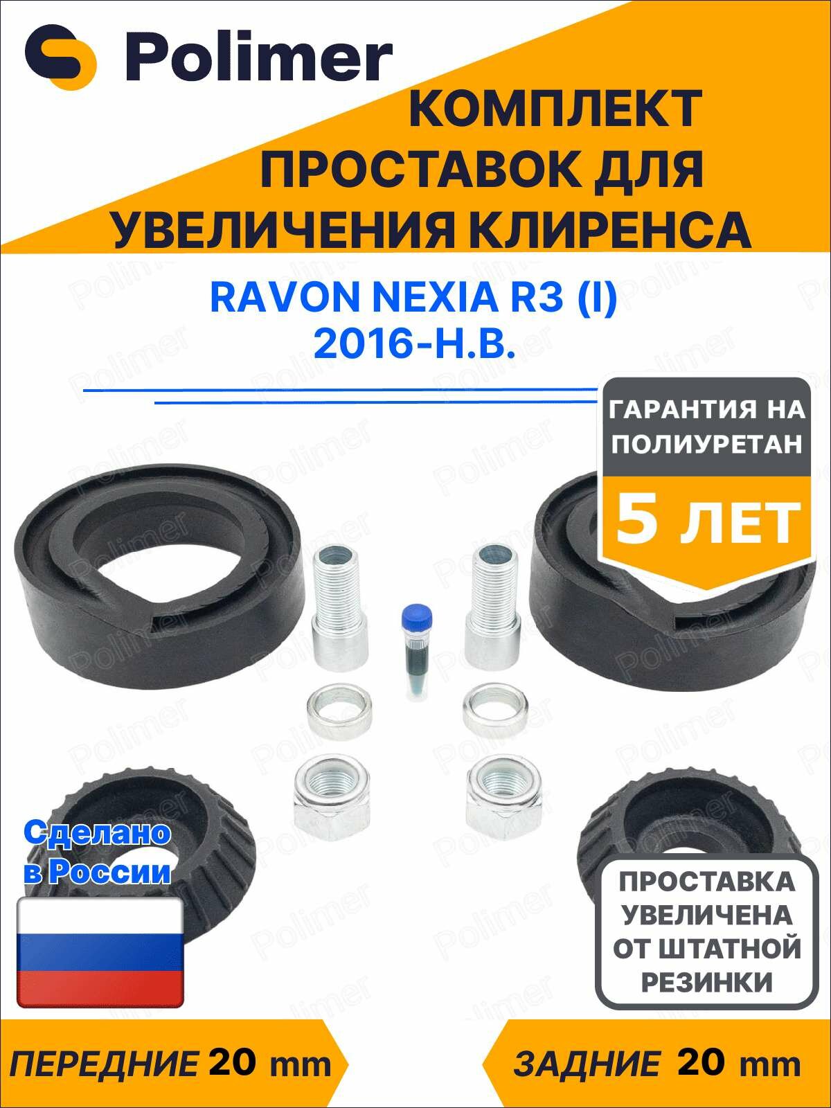 Комплект проставок увеличения клиренса Ravon Nexia R3 (I) 2016-Н. В. - полиуретан 20 мм