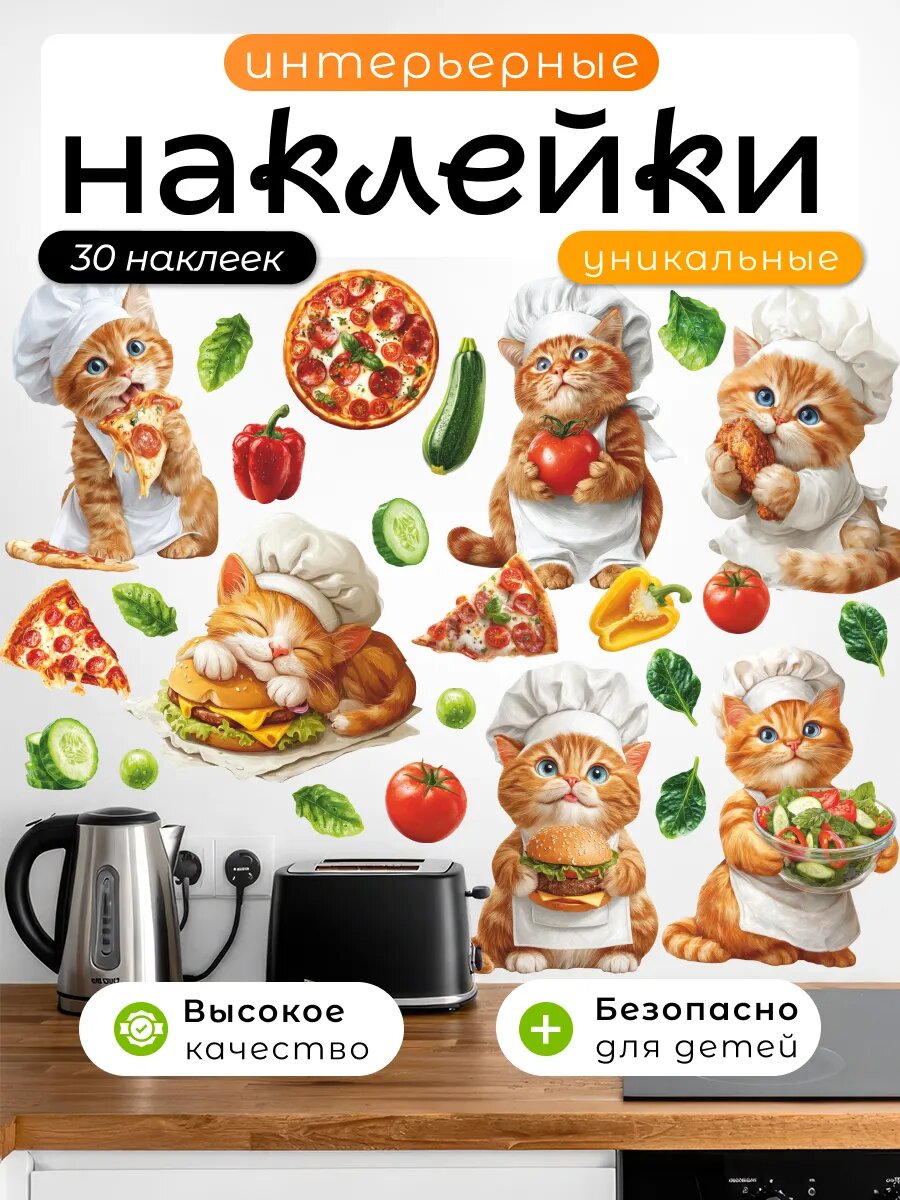 Интерьерные наклейки на кухню Котики с пиццей
