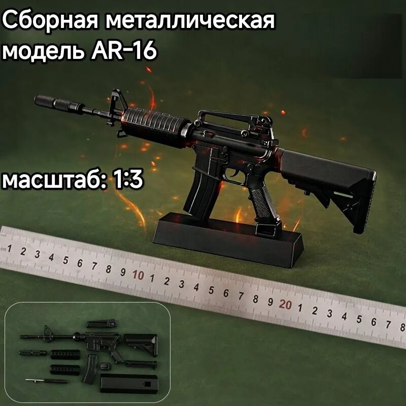 Сборная модель автомата M4A1 AR16, масштаб 1:3, материал алюминий и ABS пластик, длина 28 см, 14 элементов