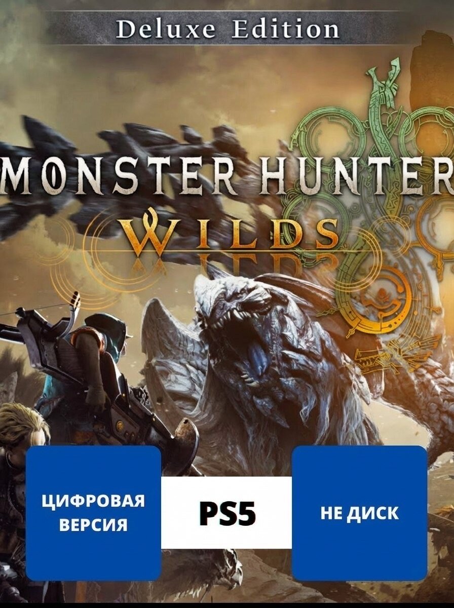 Monster Hunter Wilds Deluxe Edition на PS5