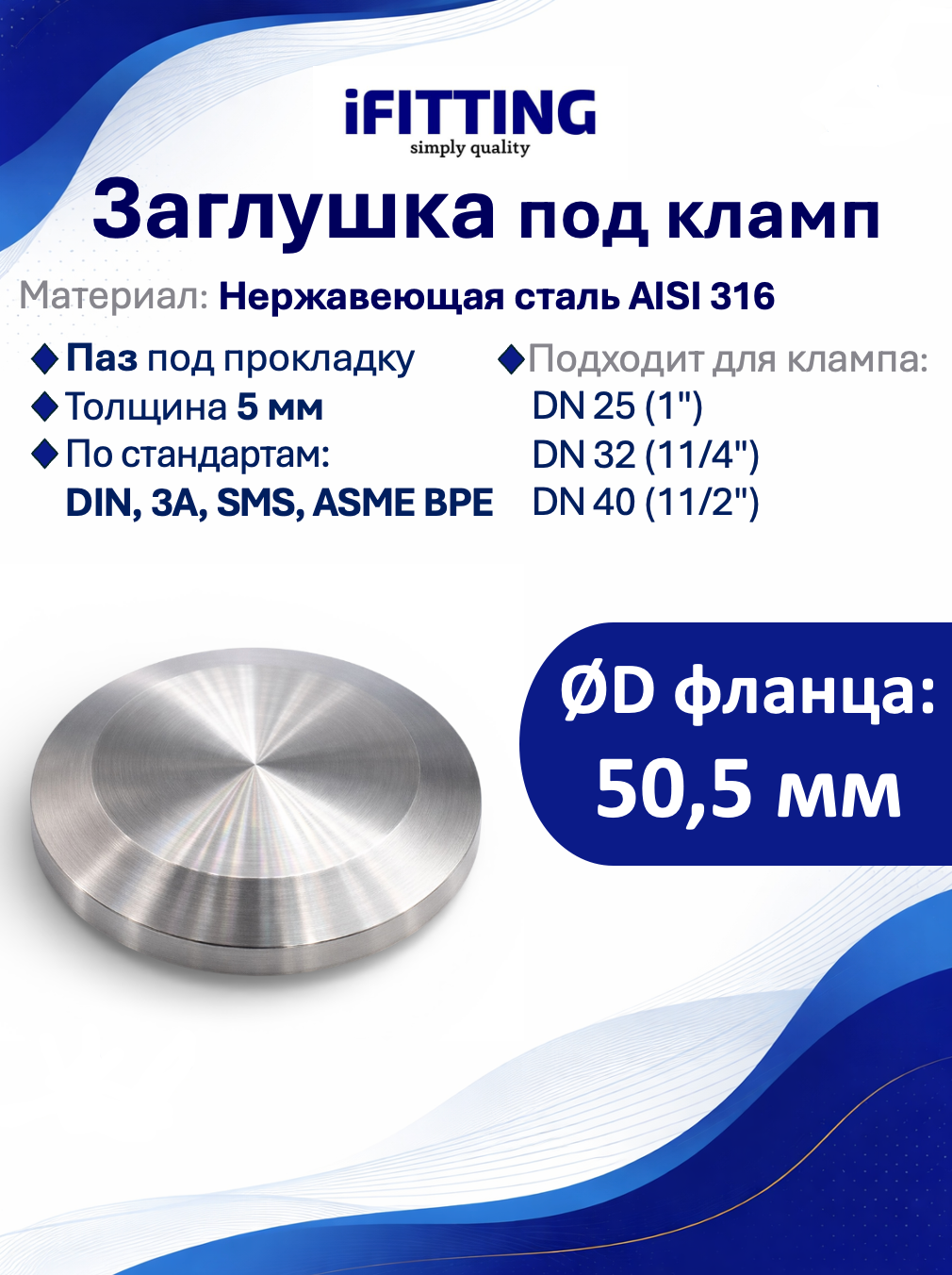 Заглушка под кламп DN 1", DN 11/4", DN 11/2" по стандартам DIN и 3A, SMS, ASME BPE (Диаметр фланца 50,5 мм) AISI 316