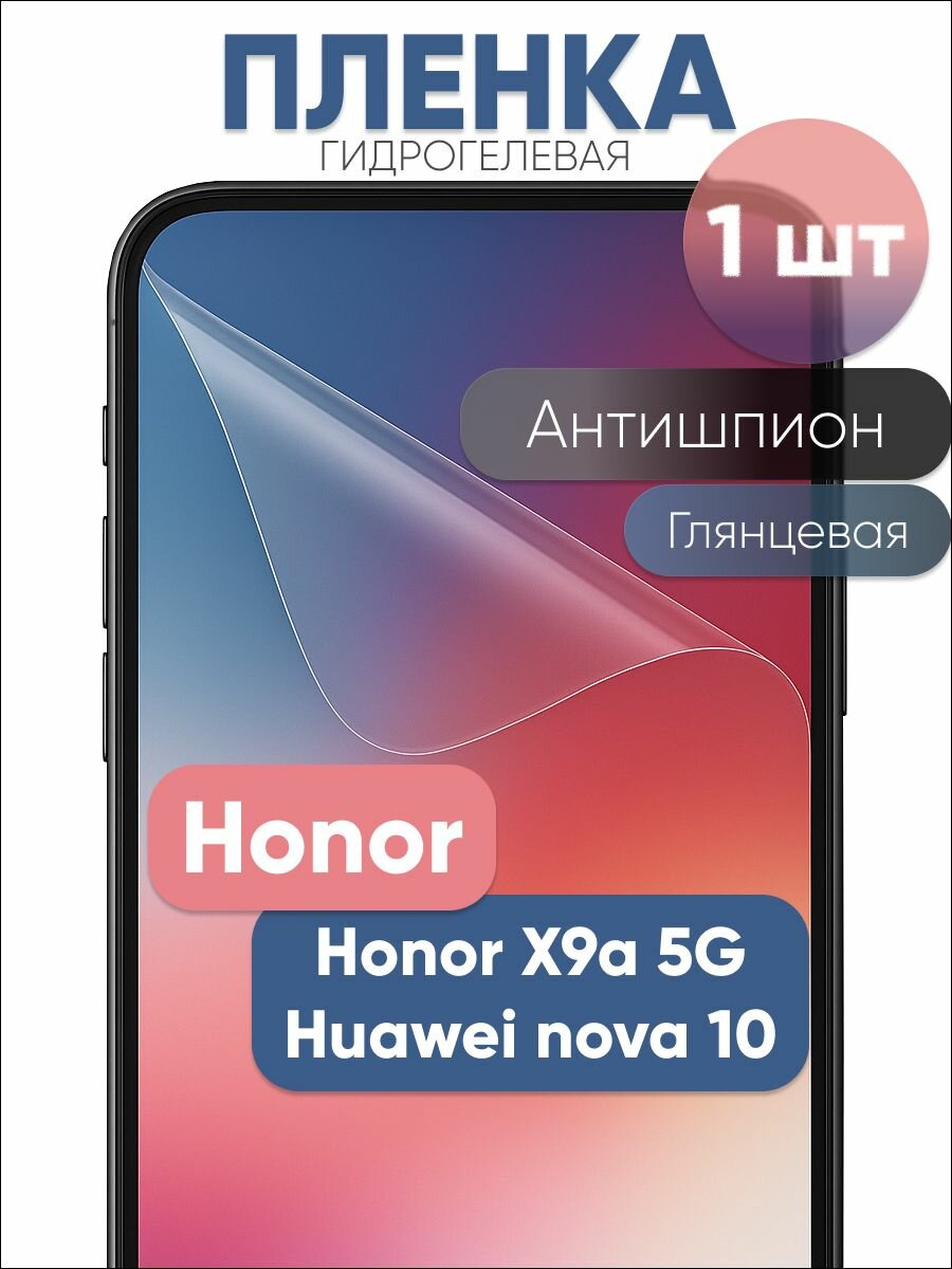 Гидрогелевая защитная пленка для Honor X9a 5G, Huawei nova 10, бронепленка на Хонор X9a 5G, Хуавей Нова 10 антишпион глянцевая 1 шт