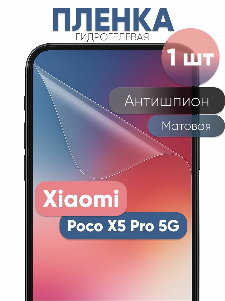 Гидрогелевая защитная пленка для Poco X5 Pro 5G, бронепленка на Поко X5 про 5G антишпион матовая 1 шт