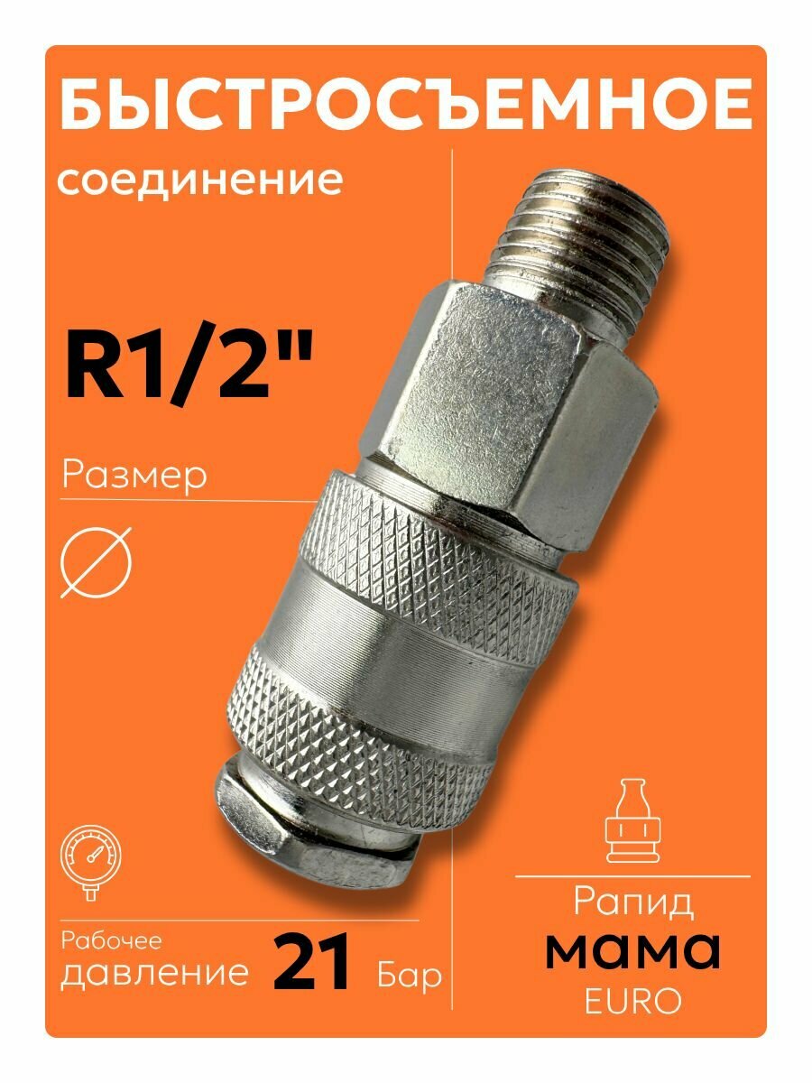 E02-4SM R1/2 НР Быстросъем для пневмоинструмента мама euro 1 шт