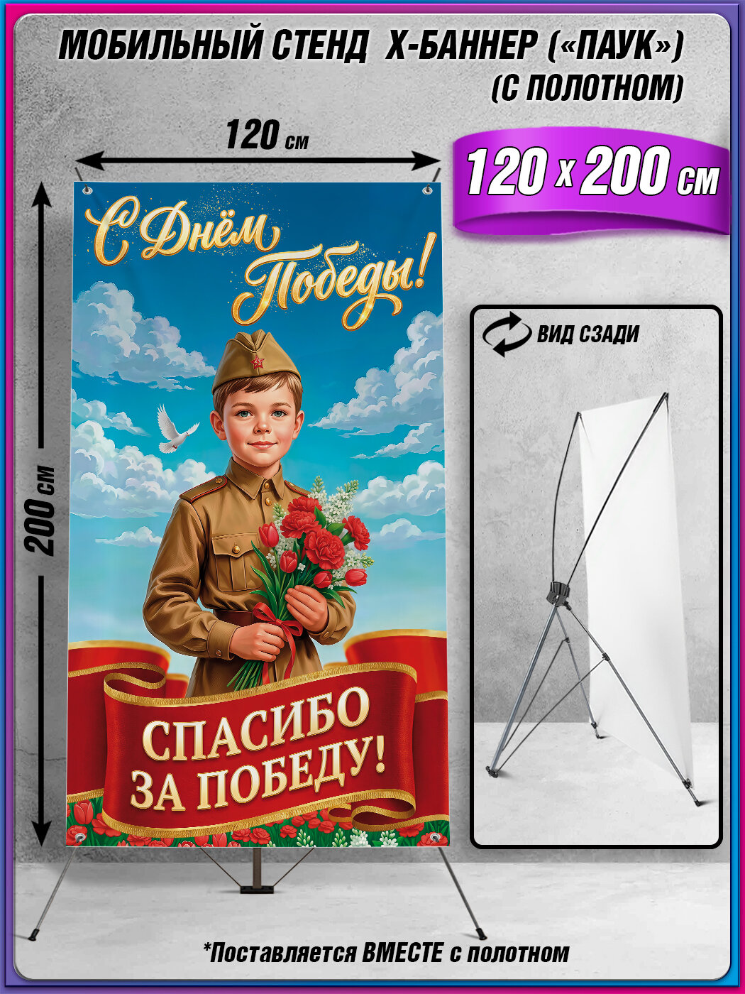 Мобильный стенд X-баннер (Паук) на 9 мая / с полотном на День Победы / 120x200 см.