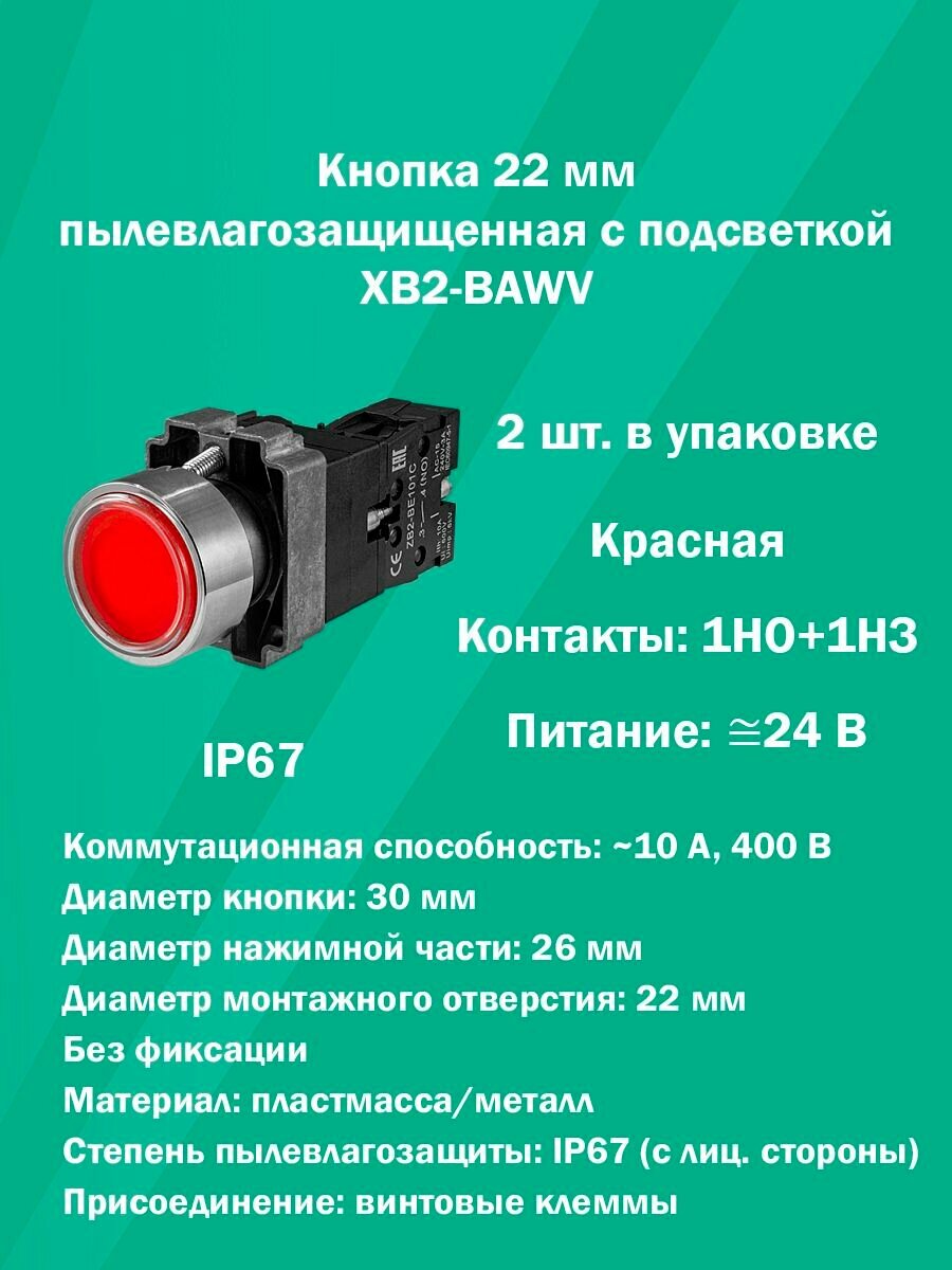 Кнопка 22 мм пылевлагозащищенная с подсветкой AR-XB2-BAWV (Красная, 1НО+1НЗ, AC/DC24V) 2шт. в упаковке