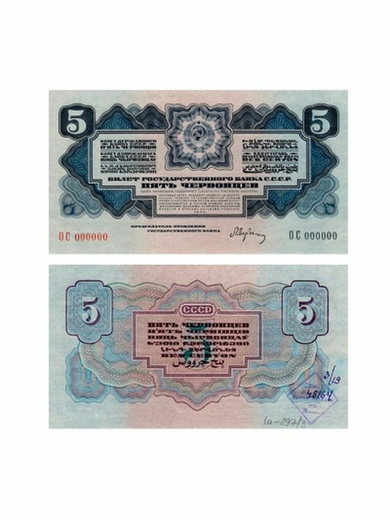 5 червонцев 1934 СССР, проект, копия