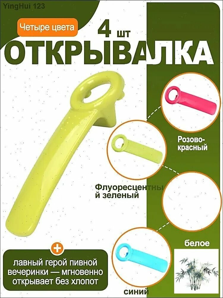 Открывалка, 15 см, 4 шт