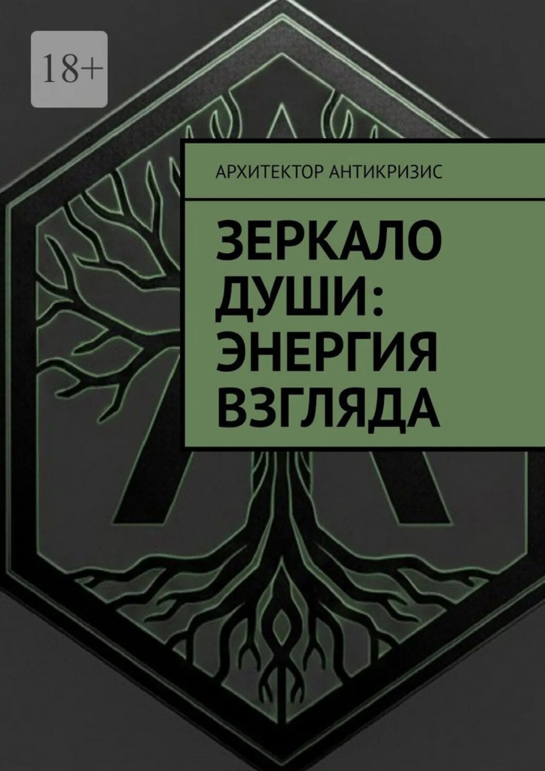 Зеркало души: энергия взгляда [Цифровая книга]