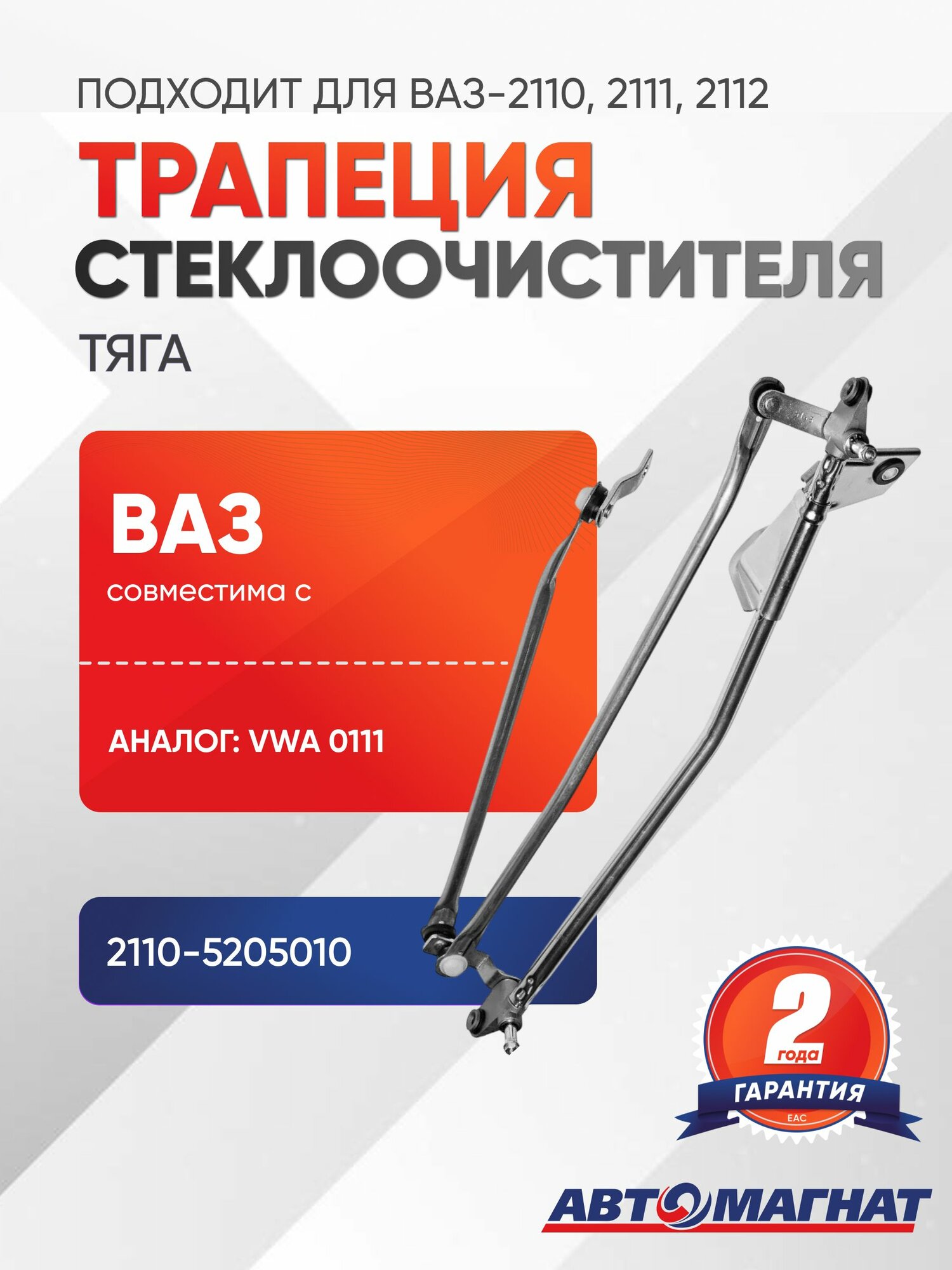 Тяга стеклоочистителя (трапеция) подходит для ВАЗ-2110-2112