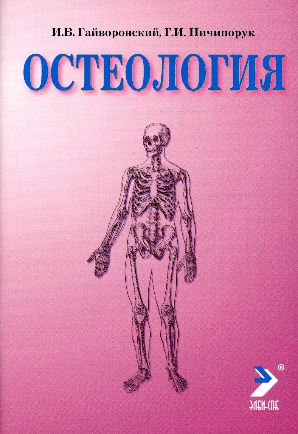 Остеология: Учебное пособие. 17-е изд, перераб. и доп. Гайворонский И. В, Ничипорук Г. И.