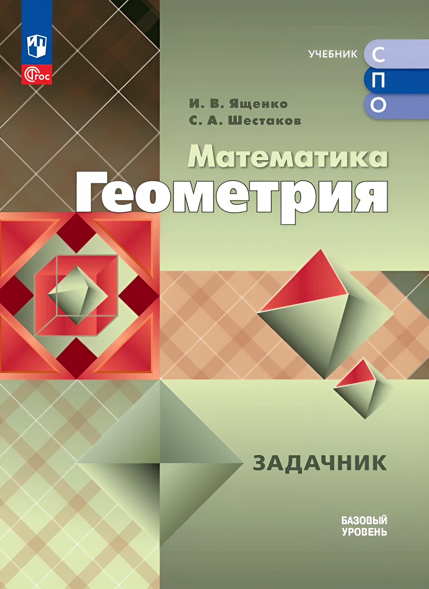 Математика. Геометрия. Базовый уровень. Сборник задач. Учебное пособие для средних профессиональных организаций