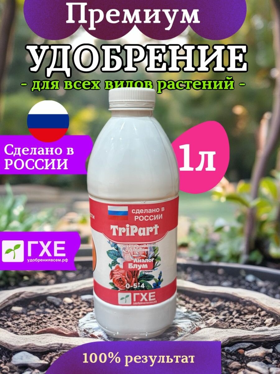 Трехкмопонентное удобрение для цветения Блум (аналог FloraBloom, Tripart Bloom), 1л RU