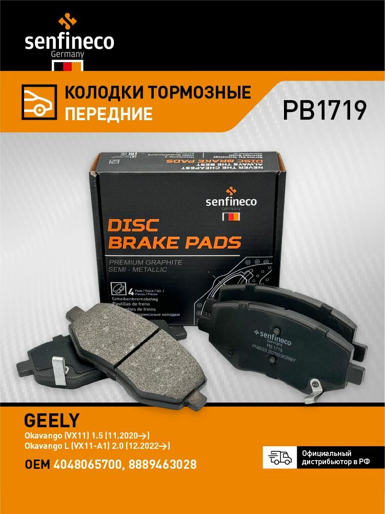 Колодки тормозные передние PB1719 GEELY Okavango (VX11) / GEELY Okavango L / джили Окаванго (VX11), Окаванго L, 4048065700