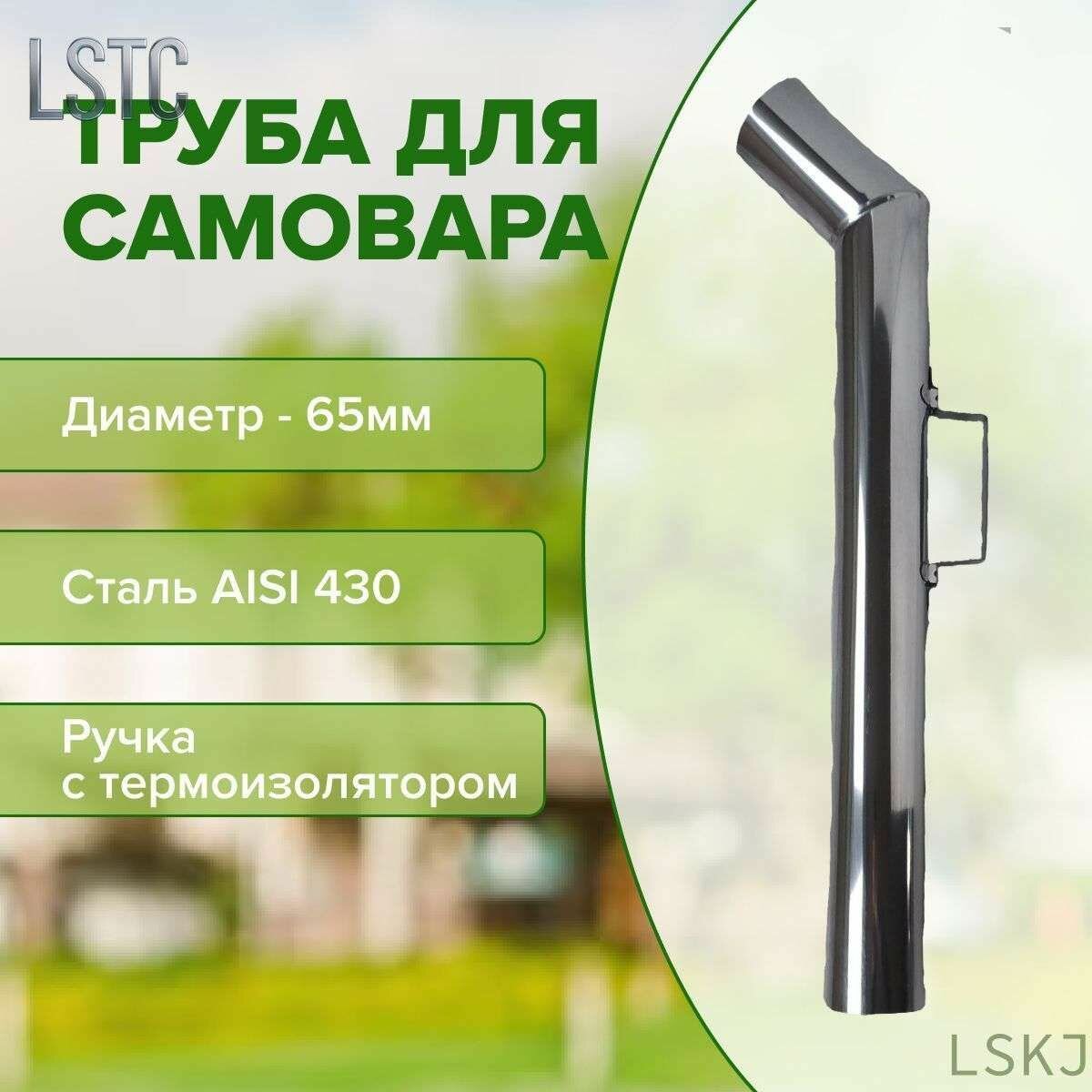 Труба для самовара 65 мм, нержавеющая сталь, ручка утепленная, L-60 см