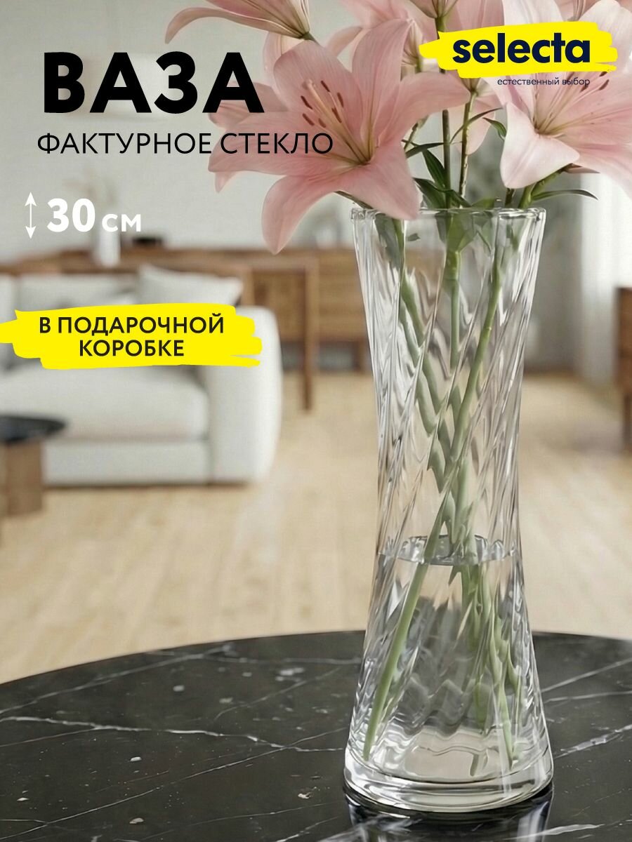 Ваза для цветов и для сухоцветов стеклянная прозрачная 30 см Selecta в подарочной коробке