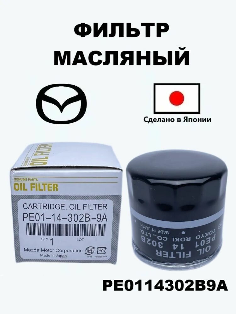 Фильтр масляный Mazda PE0114302B9A